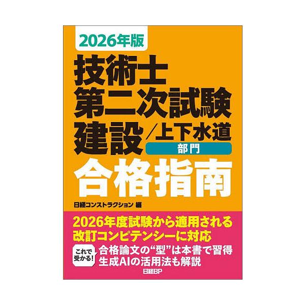 ※商品画像はイメージや仮デザインが含まれている場合があります。帯の有無など実際と異なる場合があります。著:堀与志男　編:日経コンストラクション出版社:日経BP発売日:2026年01月キーワード:技術士第二次試験建設／上下水道部門合格指南２０...