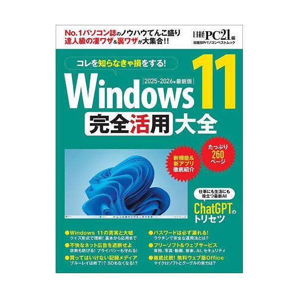※商品画像はイメージや仮デザインが含まれている場合があります。帯の有無など実際と異なる場合があります。編:日経PC２１出版社:日経BP発売日:2025年11月シリーズ名等:日経BPパソコンベストムックキーワード:Windows１１完全活用大...