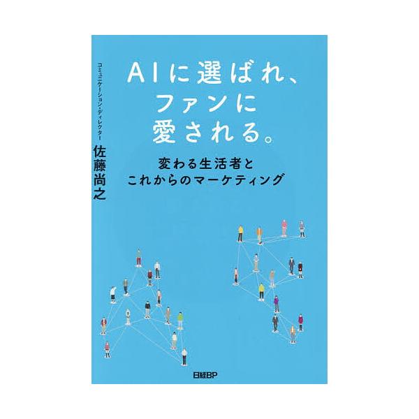 ※商品画像はイメージや仮デザインが含まれている場合があります。帯の有無など実際と異なる場合があります。著:佐藤尚之出版社:日経BP発売日:2025年12月キーワード:AIに選ばれ、ファンに愛される。変わる生活者とこれからのマーケティング佐藤...