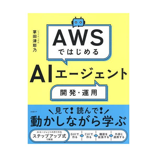 ※商品画像はイメージや仮デザインが含まれている場合があります。帯の有無など実際と異なる場合があります。著:掌田津耶乃出版社:日経BP発売日:2026年03月キーワード:AWSではじめるAIエージェント開発・運用掌田津耶乃 えーだぶりゆーえす...