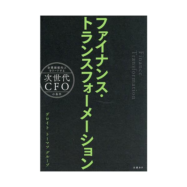 ※商品画像はイメージや仮デザインが含まれている場合があります。帯の有無など実際と異なる場合があります。著:デロイトトーマツグループ出版社:日経BP発売日:2026年04月キーワード:ファイナンス・トランスフォーメーション企業価値向上をリード...