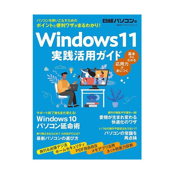 ※商品画像はイメージや仮デザインが含まれている場合があります。帯の有無など実際と異なる場合があります。編:日経パソコン出版社:日経BP発売日:2025年12月シリーズ名等:日経BPパソコンベストムックキーワード:Windows１１実践活用ガ...