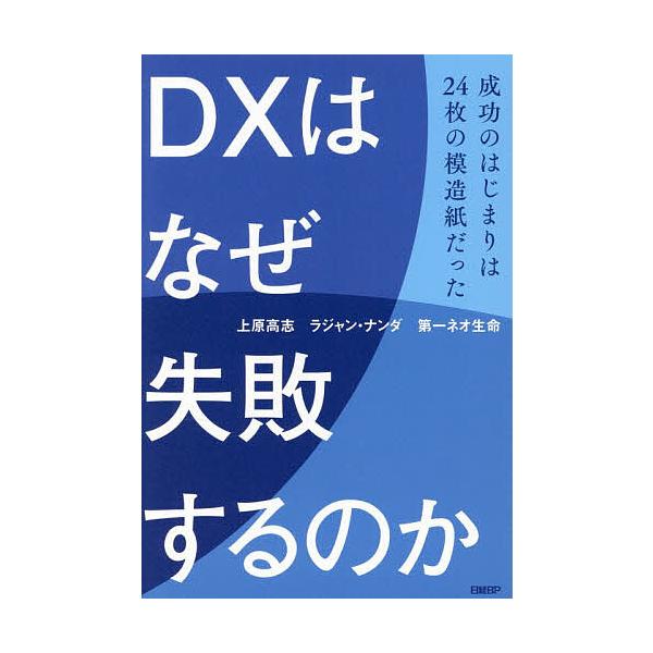 ※商品画像はイメージや仮デザインが含まれている場合があります。帯の有無など実際と異なる場合があります。著:上原高志　著:ラジャン・ナンダ　著:第一ネオ生命出版社:日経BP発売日:2026年06月キーワード:DXはなぜ失敗するのか成功のはじま...
