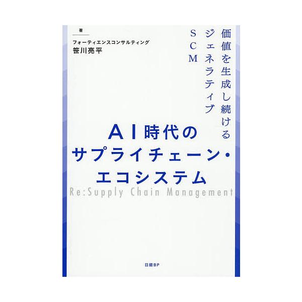 ※商品画像はイメージや仮デザインが含まれている場合があります。帯の有無など実際と異なる場合があります。著:笹川亮平出版社:日経BP発売日:2026年07月キーワード:AI時代のサプライチェーン・エコシステム価値を生成し続けるジェネラティブS...