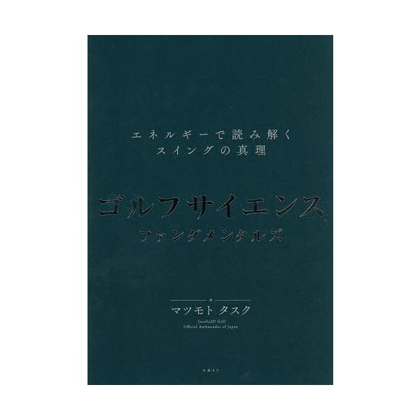 ※商品画像はイメージや仮デザインが含まれている場合があります。帯の有無など実際と異なる場合があります。著:マツモトタスク出版社:日経BP発売日:2026年03月キーワード:ゴルフサイエンスファンダメンタルズエネルギーで読み解くスイングの真理...
