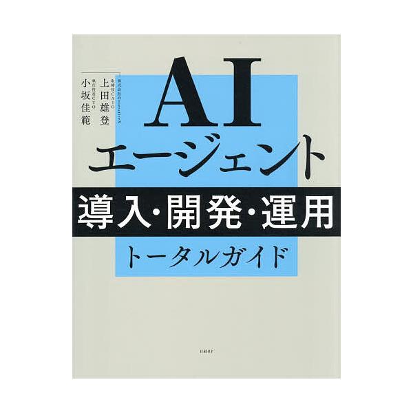 ※商品画像はイメージや仮デザインが含まれている場合があります。帯の有無など実際と異なる場合があります。著:上田雄登　著:小坂佳範出版社:日経BP発売日:2026年06月キーワード:AIエージェント導入・開発・運用トータルガイド上田雄登小坂佳...