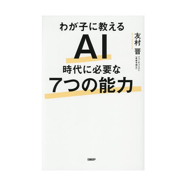 ※商品画像はイメージや仮デザインが含まれている場合があります。帯の有無など実際と異なる場合があります。著:友村晋出版社:日経BP発売日:2026年04月キーワード:わが子に教えるAI時代に必要な７つの能力友村晋 わがこにおしえるえーあいじだ...