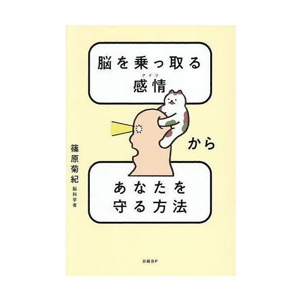 ※商品画像はイメージや仮デザインが含まれている場合があります。帯の有無など実際と異なる場合があります。著:篠原菊紀出版社:日経BP発売日:2026年05月キーワード:脳を乗っ取る感情からあなたを守る方法篠原菊紀 のうおのつとるあいつからあな...