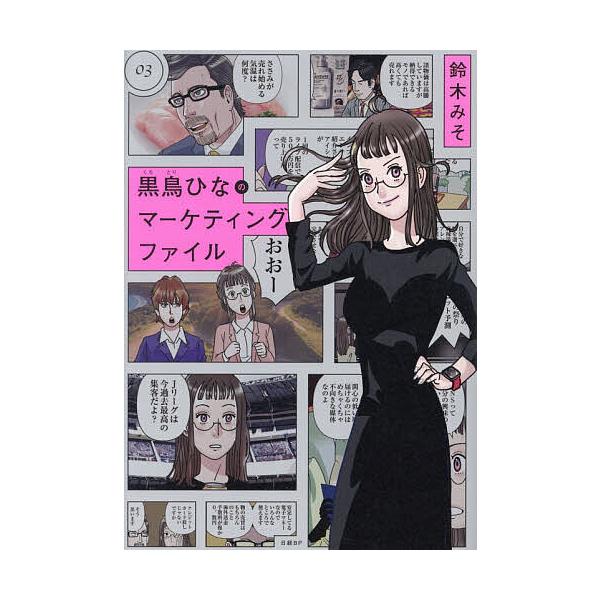 ※商品画像はイメージや仮デザインが含まれている場合があります。帯の有無など実際と異なる場合があります。著:鈴木みそ出版社:日経BP発売日:2026年06月キーワード:黒鳥ひなのマーケティングファイル０３鈴木みそ くろとりひなのまーけていんぐ...