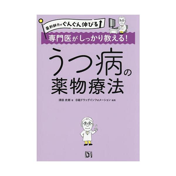 ※商品画像はイメージや仮デザインが含まれている場合があります。帯の有無など実際と異なる場合があります。著:須田史朗　編集:日経ドラッグインフォメーション出版社:日経BP発売日:2026年06月シリーズ名等:薬剤師力がぐんぐん伸びるキーワード...