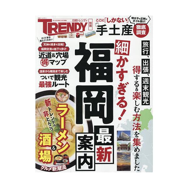 ※商品画像はイメージや仮デザインが含まれている場合があります。帯の有無など実際と異なる場合があります。出版社:日経BP発売日:2026年03月シリーズ名等:日経ホームマガジンキーワード:細かすぎる！福岡最新案内 こまかすぎるふくおかさいしん...