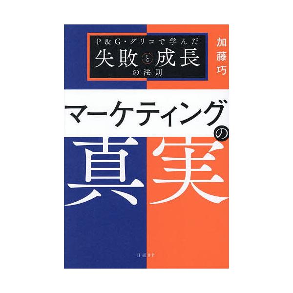 ※商品画像はイメージや仮デザインが含まれている場合があります。帯の有無など実際と異なる場合があります。著:加藤巧出版社:日経BP発売日:2026年06月キーワード:マーケティングの真実P＆G・グリコで学んだ失敗と成長の法則加藤巧 まーけてい...