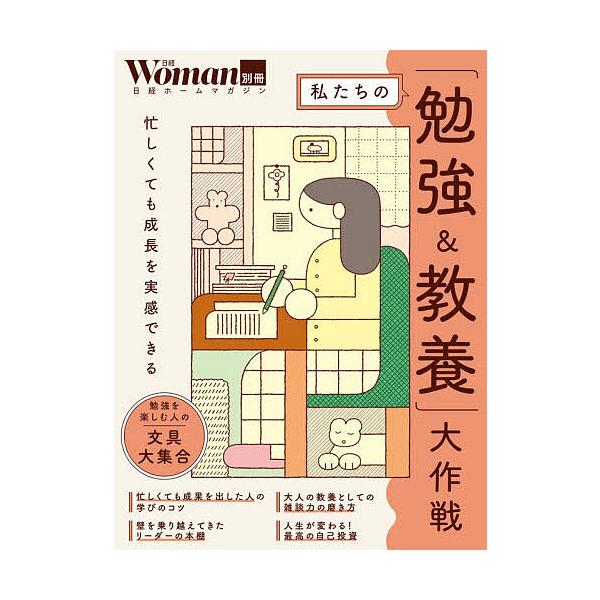 ※商品画像はイメージや仮デザインが含まれている場合があります。帯の有無など実際と異なる場合があります。出版社:日経BP発売日:2026年05月シリーズ名等:日経ホームマガジンキーワード:私たちの「勉強＆教養」大作戦 ビジネス書 わたしたちの...