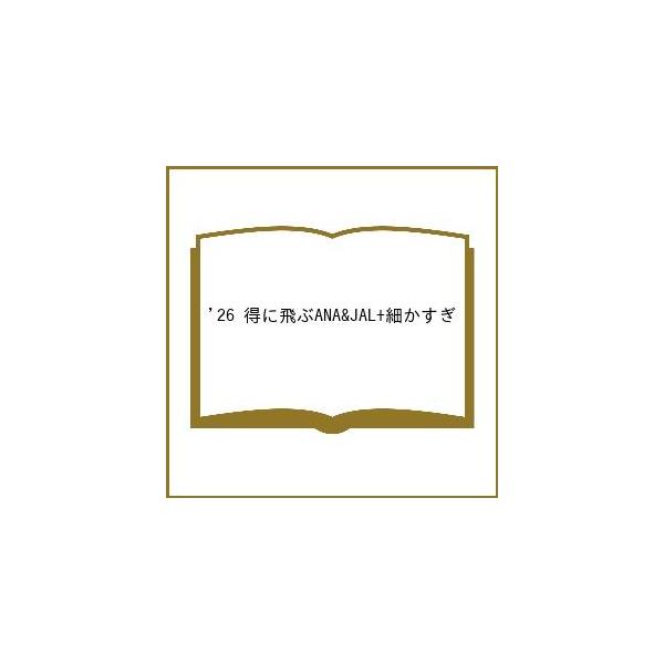 【発売日：2026年05月18日】※商品画像はイメージや仮デザインが含まれている場合があります。帯の有無など実際と異なる場合があります。出版社:日経BP発売日:2026年05月18日シリーズ名等:日経ホームマガジンキーワード:’２６得に飛ぶ...