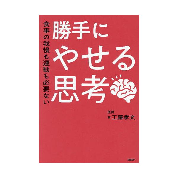 ※商品画像はイメージや仮デザインが含まれている場合があります。帯の有無など実際と異なる場合があります。著:工藤孝文出版社:日経BP発売日:2026年06月キーワード:勝手にやせる思考食事の我慢も運動も必要ない工藤孝文 ダイエット かつてにや...