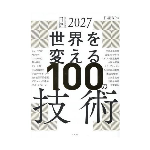 ※商品画像はイメージや仮デザインが含まれている場合があります。帯の有無など実際と異なる場合があります。編:日経BP出版社:日経BP発売日:2026年09月キーワード:世界を変える１００の技術日経テクノロジー展望２０２７日経BP ビジネス書 ...