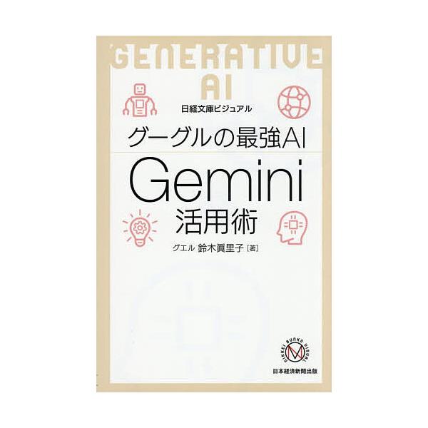 ※商品画像はイメージや仮デザインが含まれている場合があります。帯の有無など実際と異なる場合があります。著:鈴木眞里子出版社:日経BP日本経済新聞出版発売日:2026年06月シリーズ名等:日経文庫 ビジュアルキーワード:グーグルの最強AIGe...