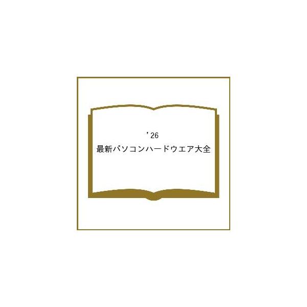 【発売日：2026年06月22日】※商品画像はイメージや仮デザインが含まれている場合があります。帯の有無など実際と異なる場合があります。出版社:日経BP発売日:2026年06月22日シリーズ名等:日経BPパソコンベストムックキーワード:’２...