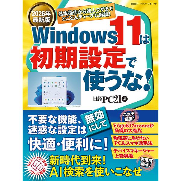 ※商品画像はイメージや仮デザインが含まれている場合があります。帯の有無など実際と異なる場合があります。出版社:日経BP発売日:2026年06月シリーズ名等:日経BPパソコンベストムックキーワード:’２６年Windows１１は初期設定で ２０...