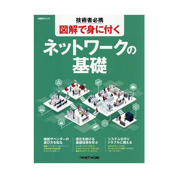 ※商品画像はイメージや仮デザインが含まれている場合があります。帯の有無など実際と異なる場合があります。出版社:日経BP発売日:2026年06月シリーズ名等:日経BPムックキーワード:技術者必携図解で身に付くネットワークの基礎 ぎじゆつしやひ...
