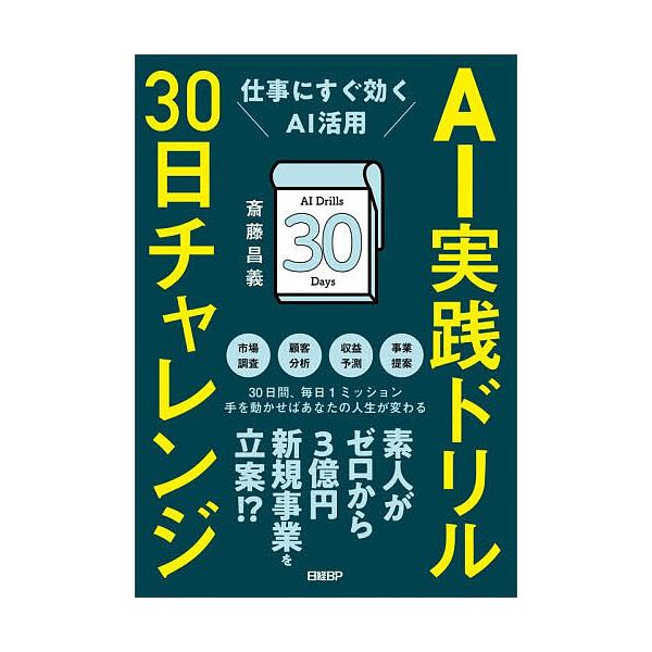 ※商品画像はイメージや仮デザインが含まれている場合があります。帯の有無など実際と異なる場合があります。著:斎藤昌義出版社:日経BP発売日:2026年06月キーワード:AI実践ドリル３０日チャレンジ仕事にすぐ効くAI活用斎藤昌義 ビジネス書 ...