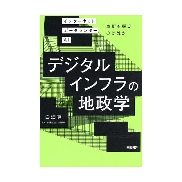 ※商品画像はイメージや仮デザインが含まれている場合があります。帯の有無など実際と異なる場合があります。著:白畑真出版社:日経BP発売日:2026年06月キーワード:デジタルインフラの地政学インターネットデータセンターAI急所を握るのは誰か白...