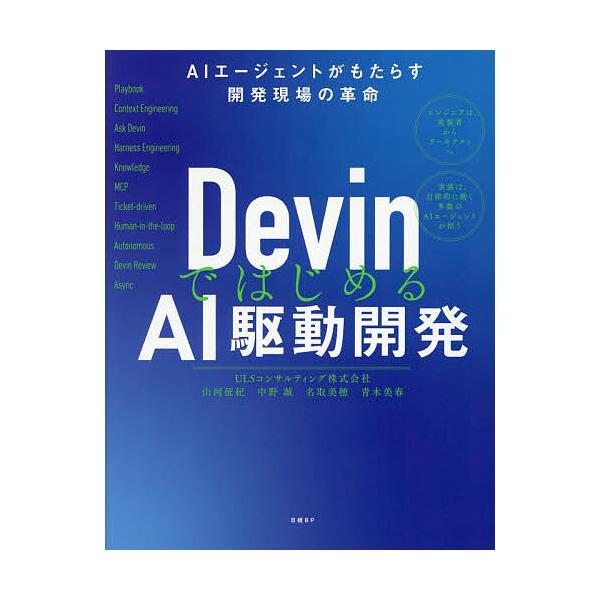 ※商品画像はイメージや仮デザインが含まれている場合があります。帯の有無など実際と異なる場合があります。著:ULSコンサルティング株式会社出版社:日経BP発売日:2026年07月キーワード:DevinではじめるAI駆動開発AIエージェントがも...