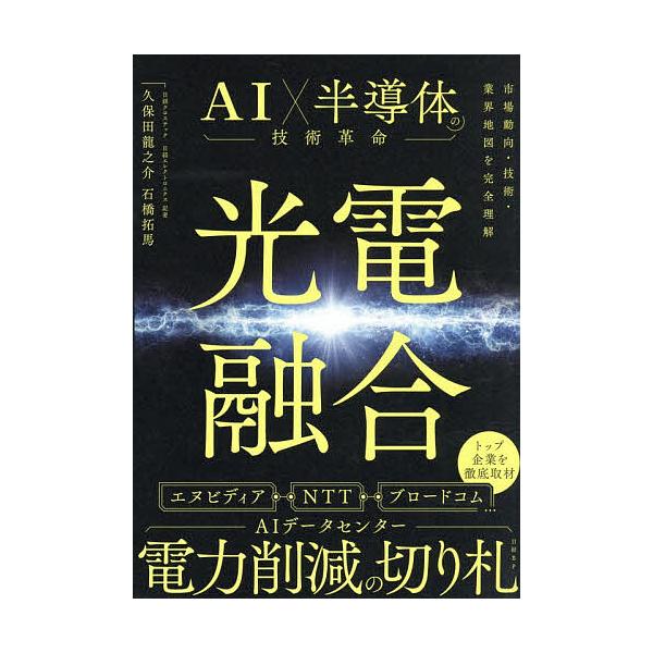 ※商品画像はイメージや仮デザインが含まれている場合があります。帯の有無など実際と異なる場合があります。著:久保田龍之介　著:石橋拓馬出版社:日経BP発売日:2026年06月キーワード:光電融合AI×半導体の技術革命市場動向・技術・業界地図を...