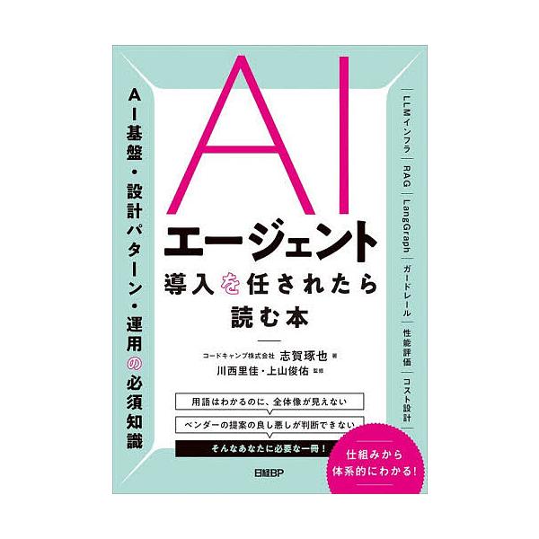 ※商品画像はイメージや仮デザインが含まれている場合があります。帯の有無など実際と異なる場合があります。著:志賀琢也　監修:川西里佳　監修:上山俊佑出版社:日経BP発売日:2026年09月キーワード:AIエージェント導入を任されたら読む本AI...