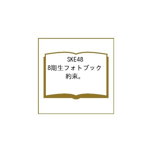 【発売日：2026年08月18日】※商品画像はイメージや仮デザインが含まれている場合があります。帯の有無など実際と異なる場合があります。出版社:日経BP発売日:2026年08月18日シリーズ名等:日経BPムックキーワード:SKE４８８期生フ...