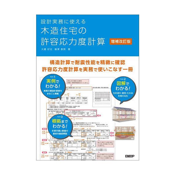 ※商品画像はイメージや仮デザインが含まれている場合があります。帯の有無など実際と異なる場合があります。著:大橋好光　著:柳澤泰男出版社:日経BP発売日:2026年09月キーワード:設計実務に使える木造住宅の許容応力度計算大橋好光柳澤泰男 せ...