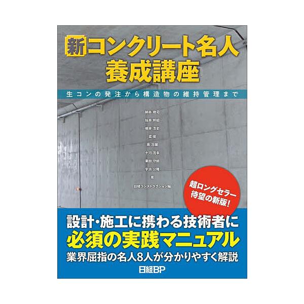 ※商品画像はイメージや仮デザインが含まれている場合があります。帯の有無など実際と異なる場合があります。ほか著:柳井修司　編:日経コンストラクション出版社:日経BP発売日:2026年09月キーワード:新コンクリート名人養成講座生コンの発注から...