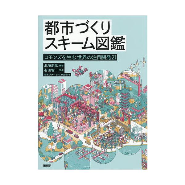 ※商品画像はイメージや仮デザインが含まれている場合があります。帯の有無など実際と異なる場合があります。編著:北崎朋希　監修:有田智一　著:都市づくりスキーム研究会出版社:日経BP発売日:2026年09月キーワード:都市づくりスキーム図鑑コモ...