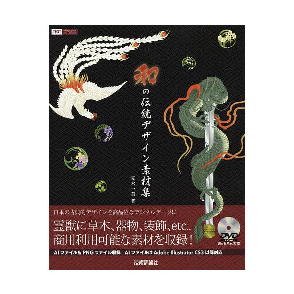 ※商品画像はイメージや仮デザインが含まれている場合があります。帯の有無など実際と異なる場合があります。著:夏木一美出版社:技術評論社発売日:2018年11月シリーズ名等:design parts collectionキーワード:和の伝統デザ...