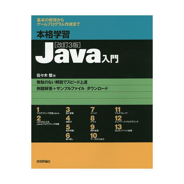 著:佐々木整出版社:技術評論社発売日:2018年12月キーワード:本格学習Java入門基本の修得からゲームプログラム作成まで佐々木整 ほんかくがくしゆうじやばにゆうもんほんかくがくしゆ ホンカクガクシユウジヤバニユウモンホンカクガクシユ さ...