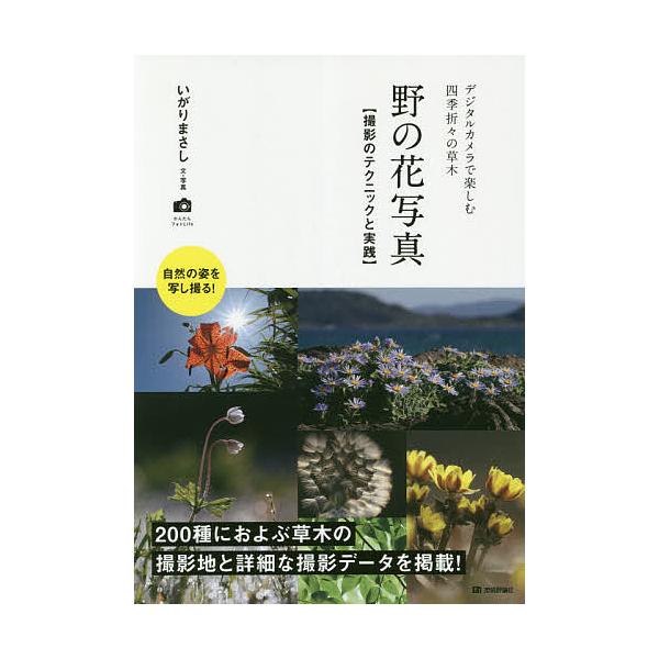 文:いがりまさし出版社:技術評論社発売日:2019年01月シリーズ名等:かんたんフォトLifeキーワード:野の花写真撮影のテクニックと実践デジタルカメラで楽しむ四季折々の草木いがりまさし の ノ いがり まさし イガリ マサシ