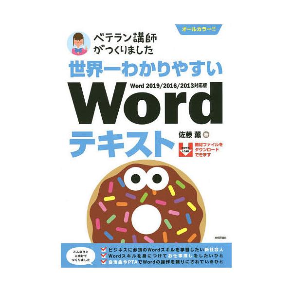 著:佐藤薫出版社:技術評論社発売日:2019年04月キーワード:世界一わかりやすいWordテキストベテラン講師がつくりましたオールカラー佐藤薫 せかいいちわかりやすいわーどてきすとせかいいち／わ セカイイチワカリヤスイワードテキストセカイイ...