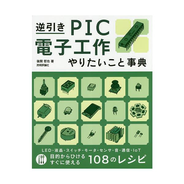 著:後閑哲也出版社:技術評論社発売日:2019年05月キーワード:逆引きPIC電子工作やりたいこと事典後閑哲也 ぎやくびきぴつくでんしこうさくやりたいことじてん ギヤクビキピツクデンシコウサクヤリタイコトジテン ごかん てつや ゴカン テツヤ