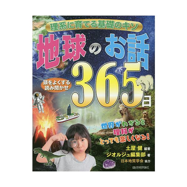 編著:土屋健　著:ジオルジュ編集部出版社:技術評論社発売日:2019年01月キーワード:地球のお話３６５日理系に育てる基礎のキソ頭をよくする読み聞かせ土屋健ジオルジュ編集部 ちきゆうのおはなしさんびやくろくじゆうごにちちきゆ チキユウノオハ...