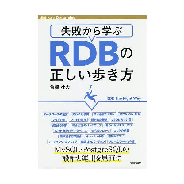 ※商品画像はイメージや仮デザインが含まれている場合があります。帯の有無など実際と異なる場合があります。著:曽根壮大出版社:技術評論社発売日:2019年03月シリーズ名等:Software Design plusシリーズキーワード:失敗から学...