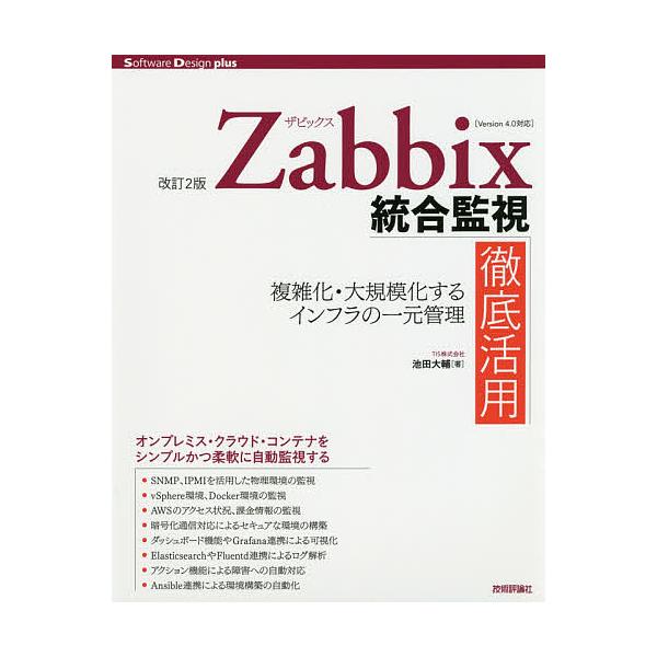 ※商品画像はイメージや仮デザインが含まれている場合があります。帯の有無など実際と異なる場合があります。著:池田大輔出版社:技術評論社発売日:2019年03月シリーズ名等:Software Design plusシリーズキーワード:Zabbi...