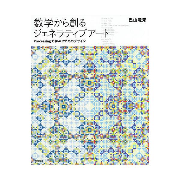 ※商品画像はイメージや仮デザインが含まれている場合があります。帯の有無など実際と異なる場合があります。著:巴山竜来出版社:技術評論社発売日:2019年05月キーワード:数学から創るジェネラティブアートProcessingで学ぶかたちのデザイ...