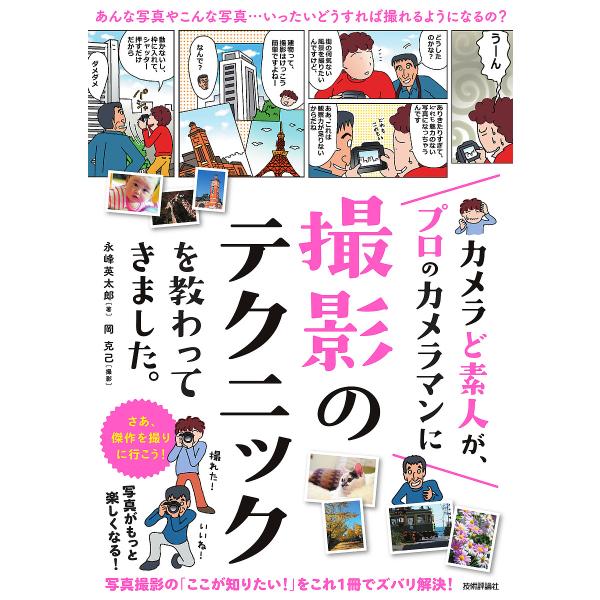 著:永峰英太郎　撮影:岡克己出版社:技術評論社発売日:2019年05月キーワード:カメラど素人が、プロのカメラマンに撮影のテクニックを教わってきました。永峰英太郎岡克己 かめらどしろうとがぷろのかめらまんに カメラドシロウトガプロノカメラマ...
