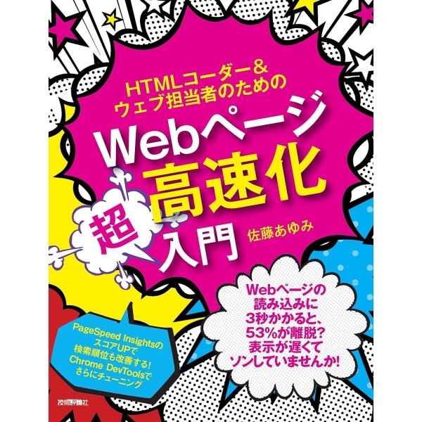 著:佐藤あゆみ出版社:技術評論社発売日:2019年05月キーワード:HTMLコーダー＆ウェブ担当者のためのWebページ高速化超入門佐藤あゆみ えいちていえむえるこーだーあんどうえぶたんとうしや エイチテイエムエルコーダーアンドウエブタントウ...