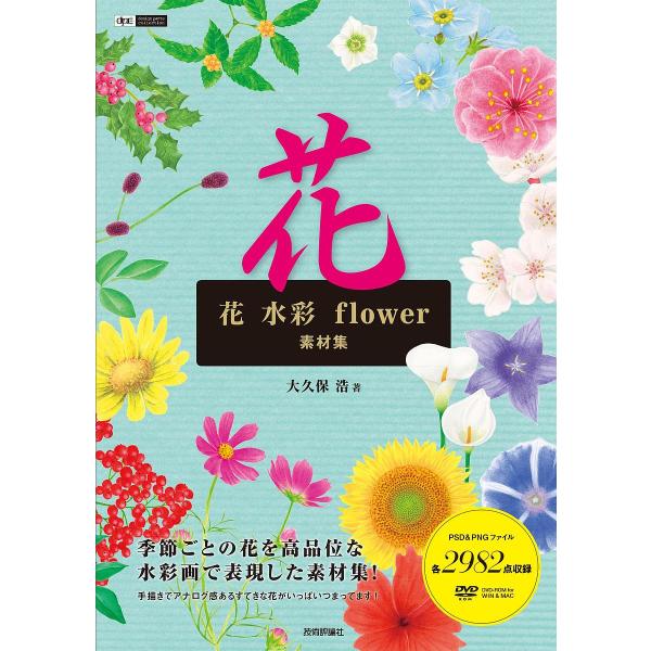 著:大久保浩出版社:技術評論社発売日:2019年07月シリーズ名等:design parts collectionキーワード:花水彩flower素材集大久保浩 はなすいさいふらわーそざいしゆうはな／すいさい／Ｆ ハナスイサイフラワーソザイシ...