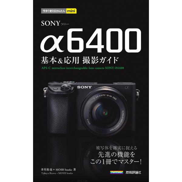 著:井川拓也　著:MOSHbooks出版社:技術評論社発売日:2019年09月シリーズ名等:今すぐ使えるかんたんminiキーワード:SONYα６４００基本＆応用撮影ガイド井川拓也MOSHbooks そにーあるふあろくせんよんひやくきほんあん...