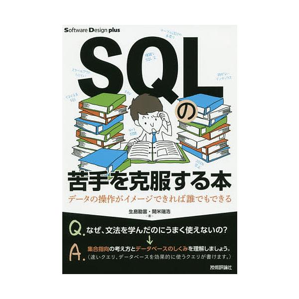 著:生島勘富　著:開米瑞浩出版社:技術評論社発売日:2019年09月シリーズ名等:Software Design plusシリーズキーワード:SQLの苦手を克服する本データの操作がイメージできれば誰でもできる生島勘富開米瑞浩 えすきゆーえる...