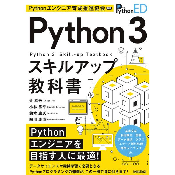 ※商品画像はイメージや仮デザインが含まれている場合があります。帯の有無など実際と異なる場合があります。監修:Pythonエンジニア育成推進協会　著:辻真吾　著:小林秀幸出版社:技術評論社発売日:2019年10月キーワード:Python３スキ...