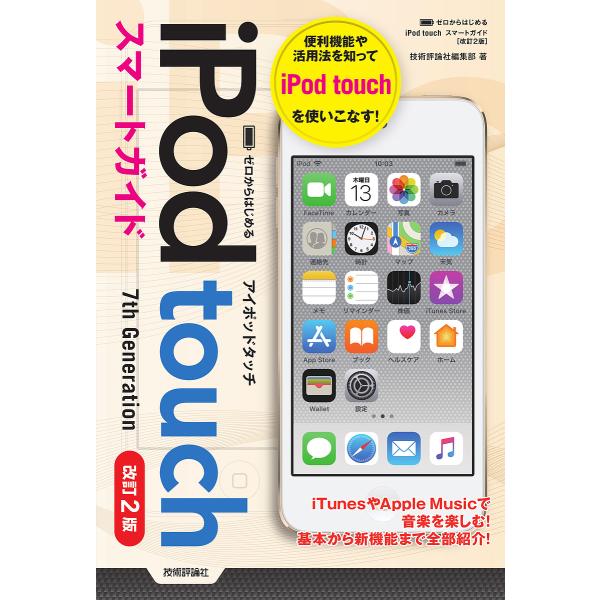 著:技術評論社編集部出版社:技術評論社発売日:2019年09月キーワード:ゼロからはじめるiPodtouchスマートガイド７thGeneration技術評論社編集部 ぜろからはじめるあいぽつどたつちすまーとがいど ゼロカラハジメルアイポツド...
