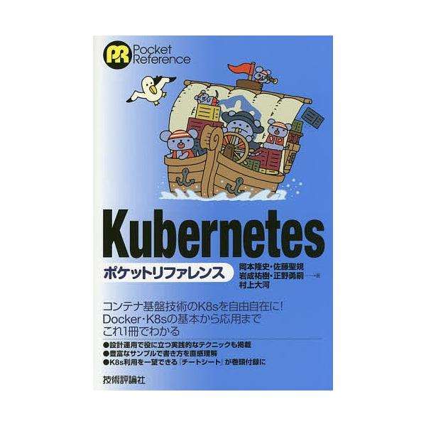 著:岡本隆史　著:佐藤聖規　著:岩成祐樹出版社:技術評論社発売日:2019年11月シリーズ名等:Pocket Referenceキーワード:Kubernetesポケットリファレンス岡本隆史佐藤聖規岩成祐樹 くーばねいていすぽけつとりふあれん...